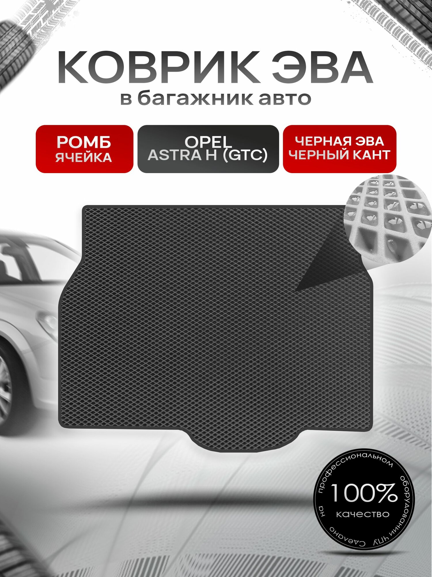 Коврик в багажник ЭВА ромб для Опель Астра / Opel Astra H (GTC) 2004 - 2014 Чёрный с Чёрным кантом