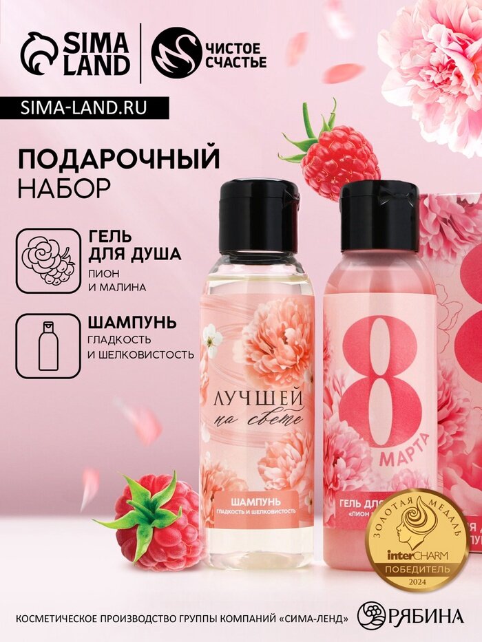 Подарочный набор «С 8 Марта!»: гель для душа и шампунь для волос, 2×100 мл, Чистое счастье