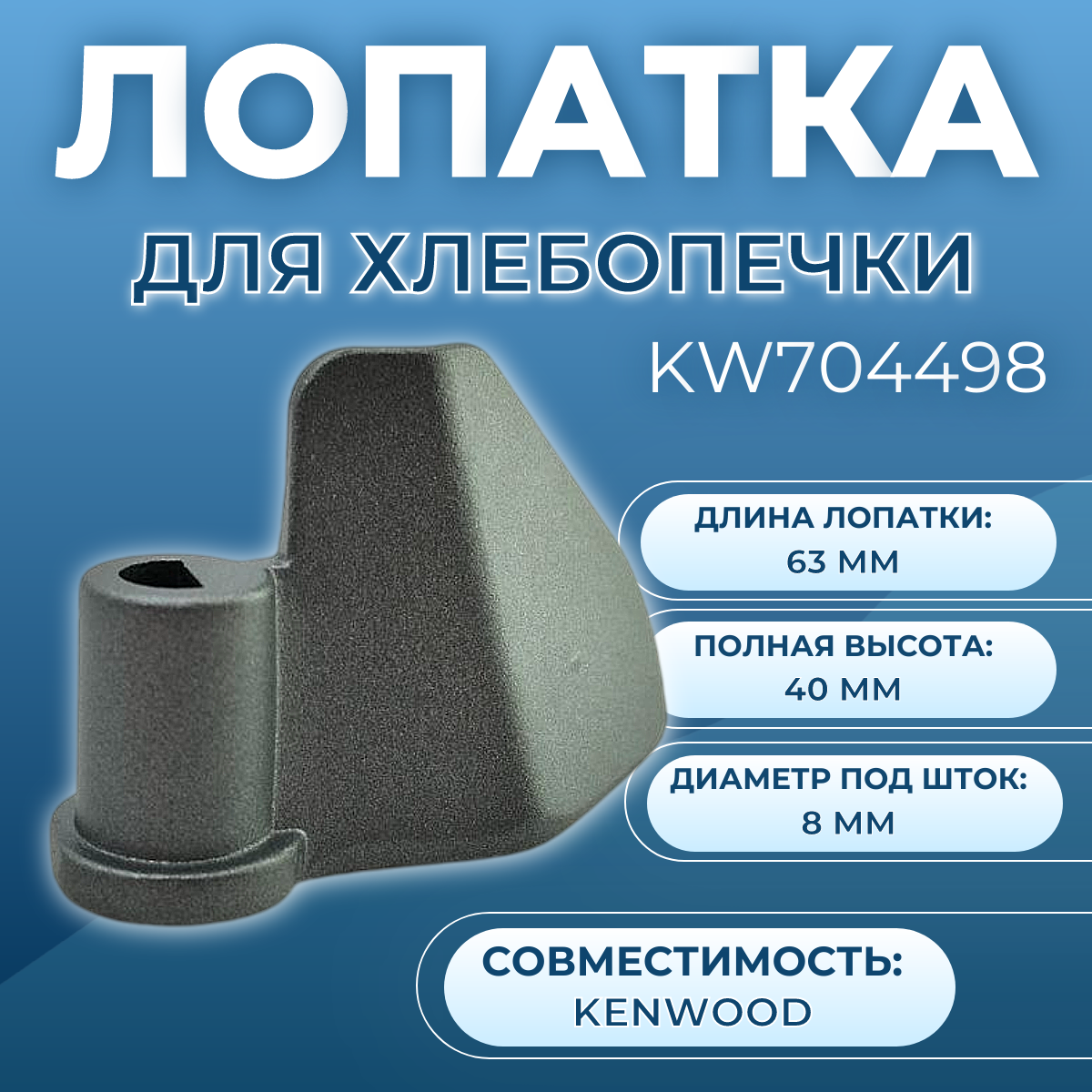Лопатка для хлебопечки KENWOOD KW704498/ тестомешатель