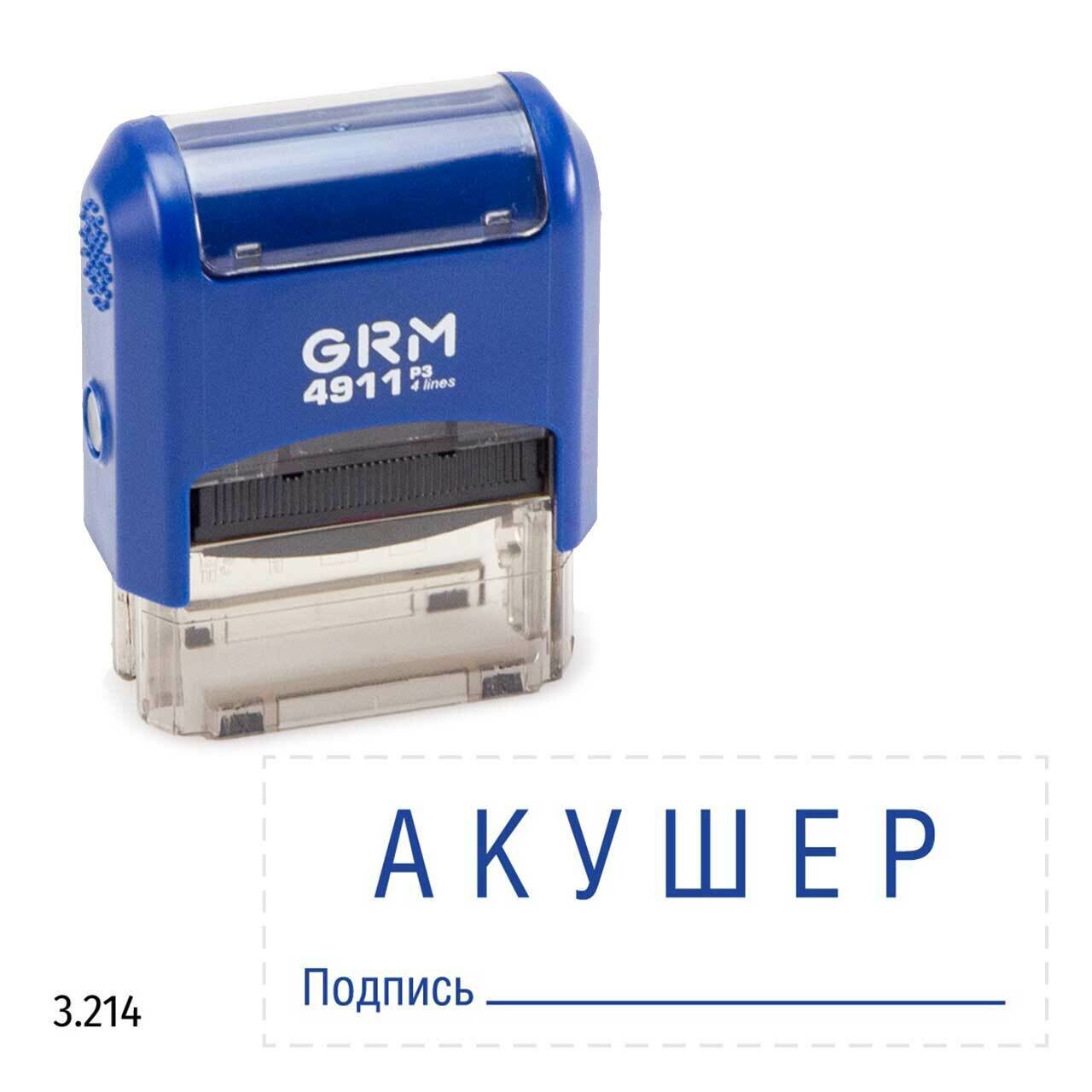GRM 4911_P3 стандартный штамп «3.214 Акушер (подпись)»