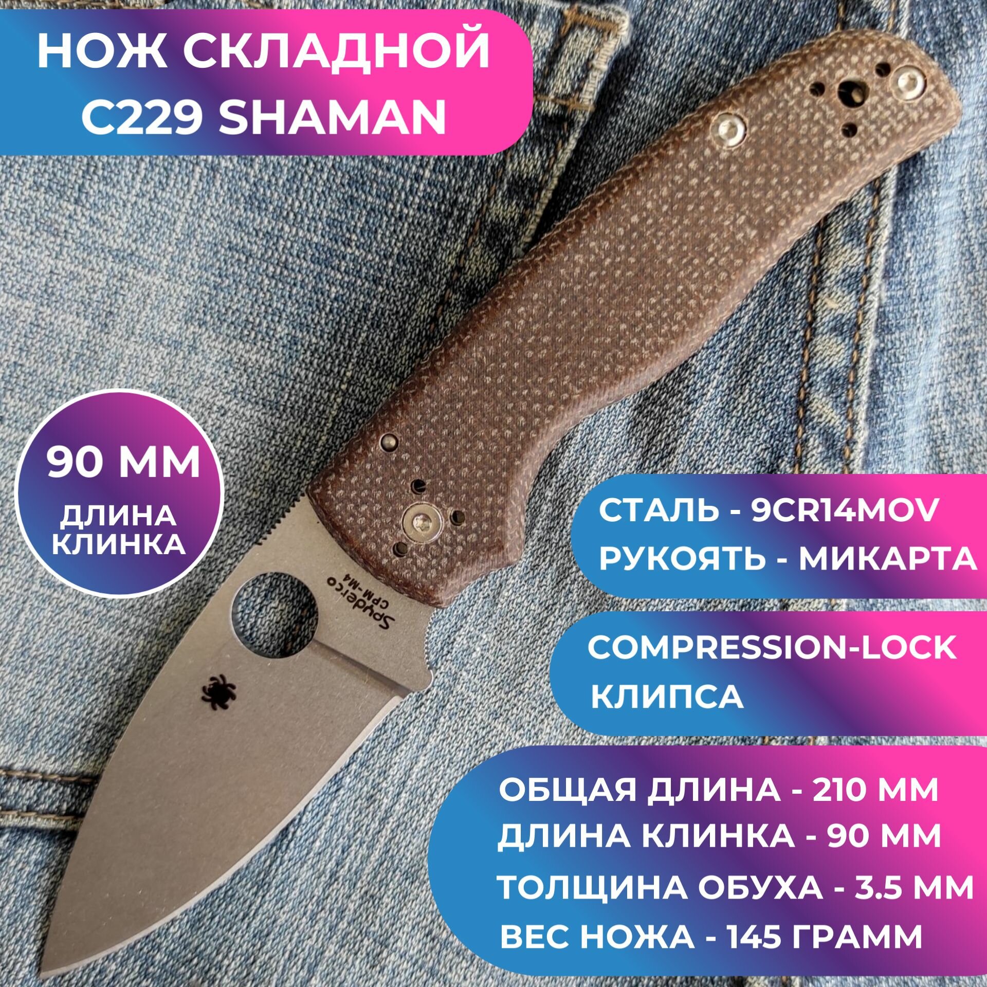Нож складной MIRCO C229 SHAMAN, Рукоять микарта