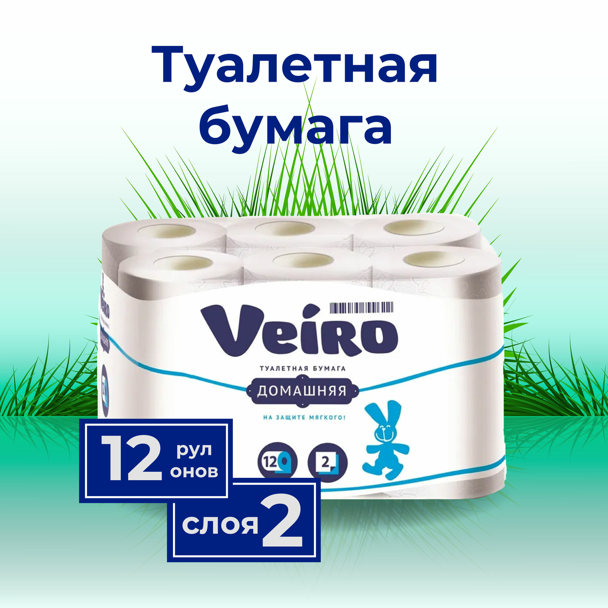 Туалетная бумага "Veiro" Домашняя, двухслойная, белая, 12 рулонов
