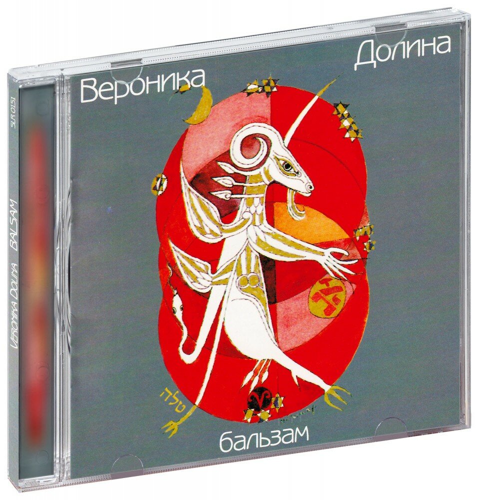 Вероника Долина. Бальзам (CD) (СД диск, CD Box, Россия, SoLyd Records)