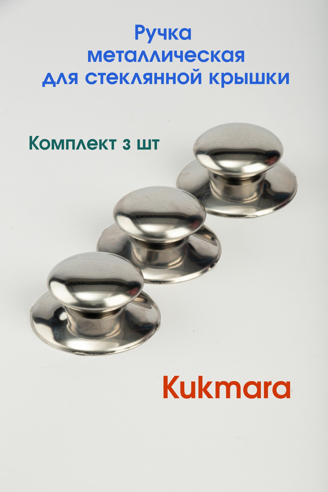 Ручка для стеклянной крышки - 3 шт.
