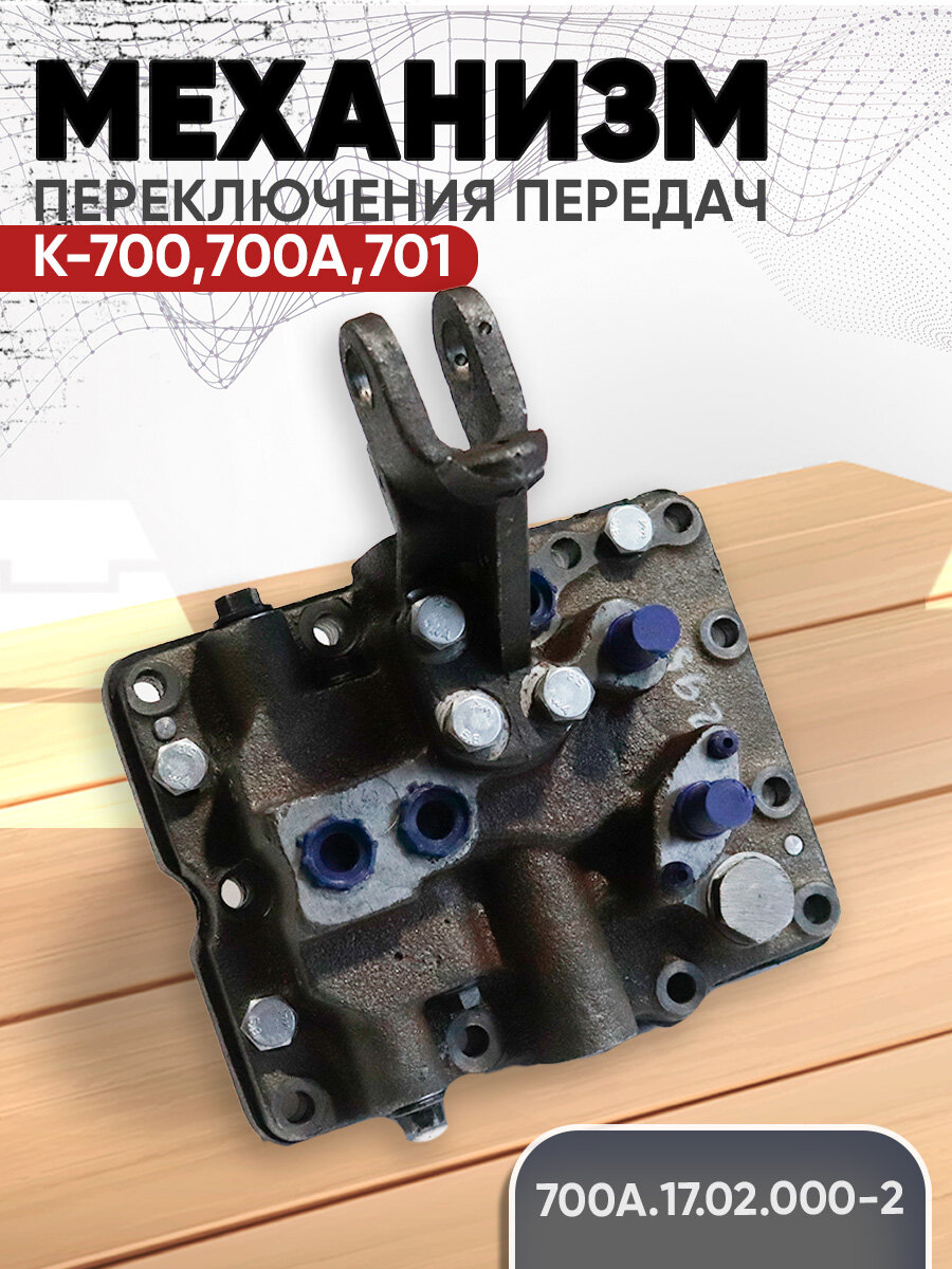 Механизм 700А.17.02.000-2 переключения передач К-700,700А,701