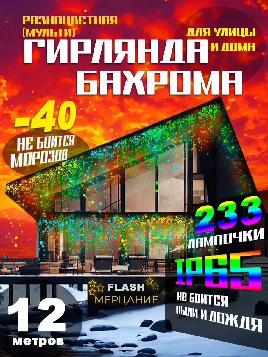 Гирлянда уличная бахрома новогодняя 12м