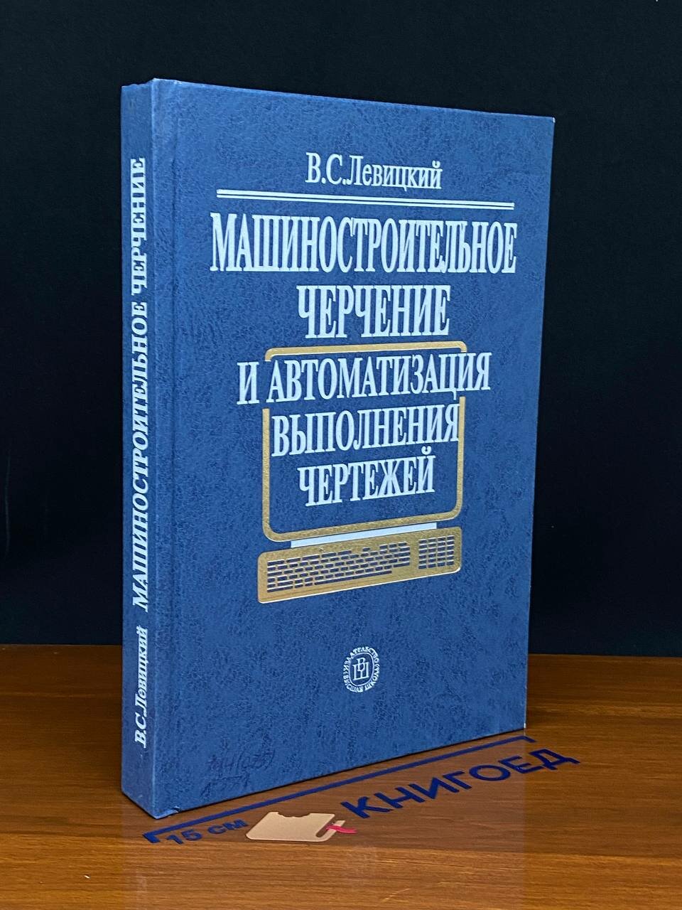 Книга. (Штамп) Машиностроит. черчение и автомат. вып. чертежей 2004 (2042296803574)