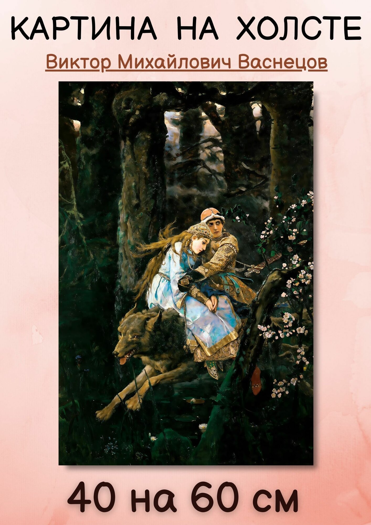 Васнецов Виктор Михайлович "Иван Царевич на сером волке" 60х40