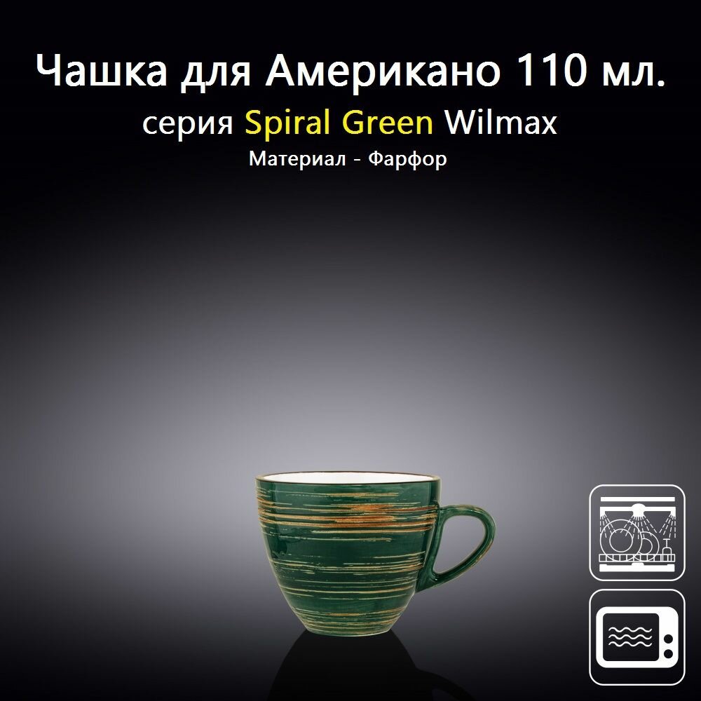 Чашка Spiral Green 110 мл. Wilmax