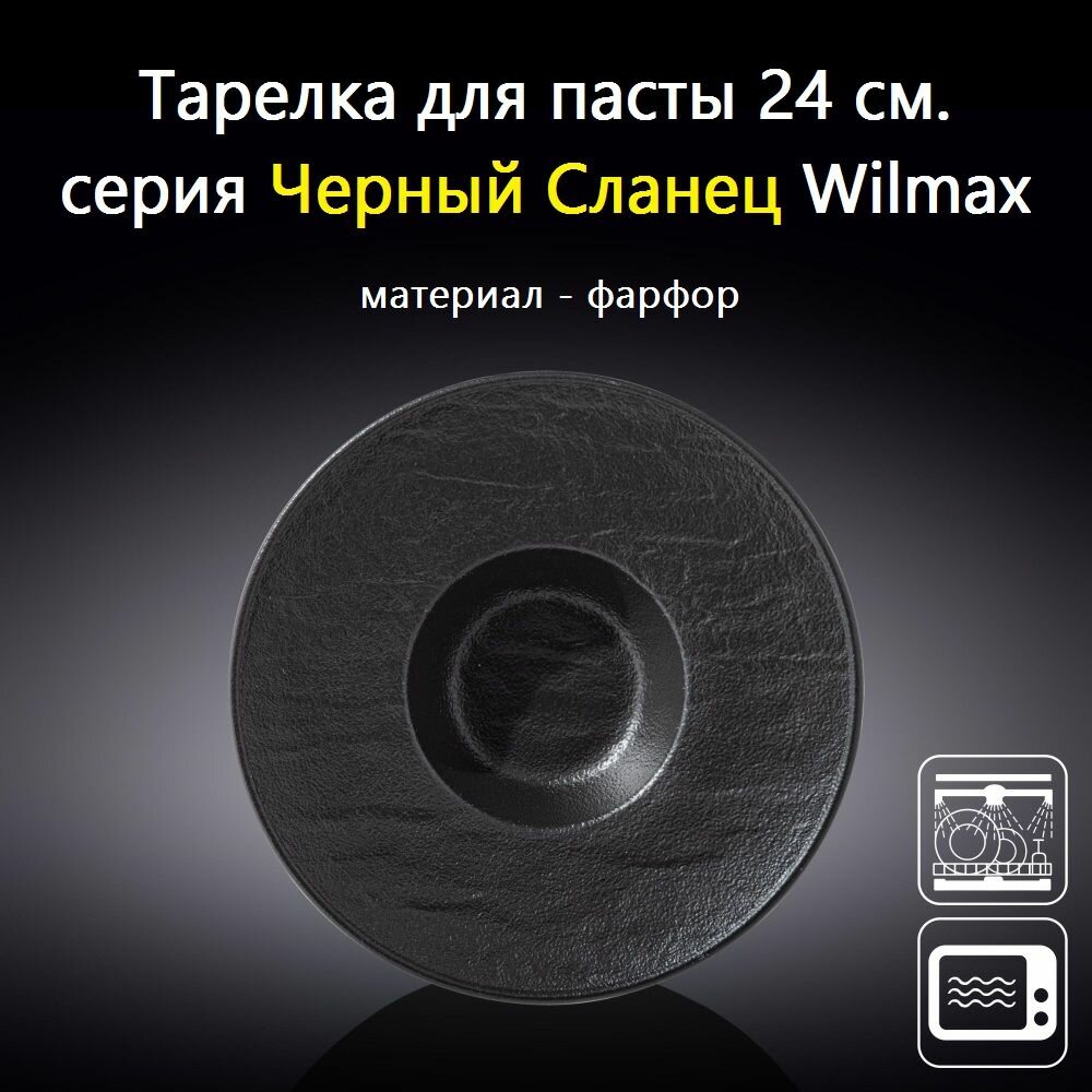 Тарелка глубокая Черный Сланец 24 см. (200 мл). Wilmax
