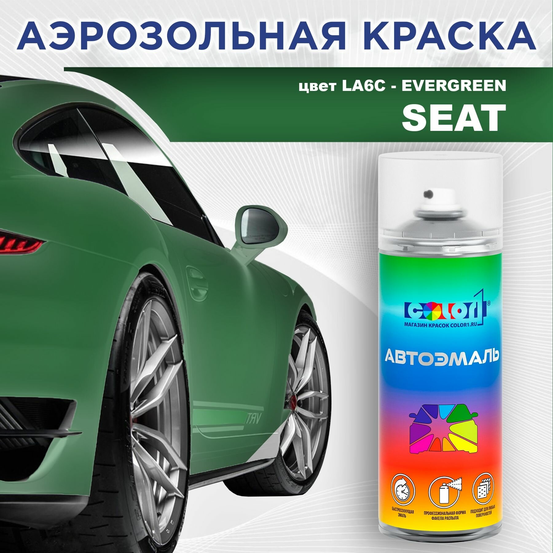 Аэрозольная краска COLOR1 для SEAT - EVERGREEN, цвет LA6C