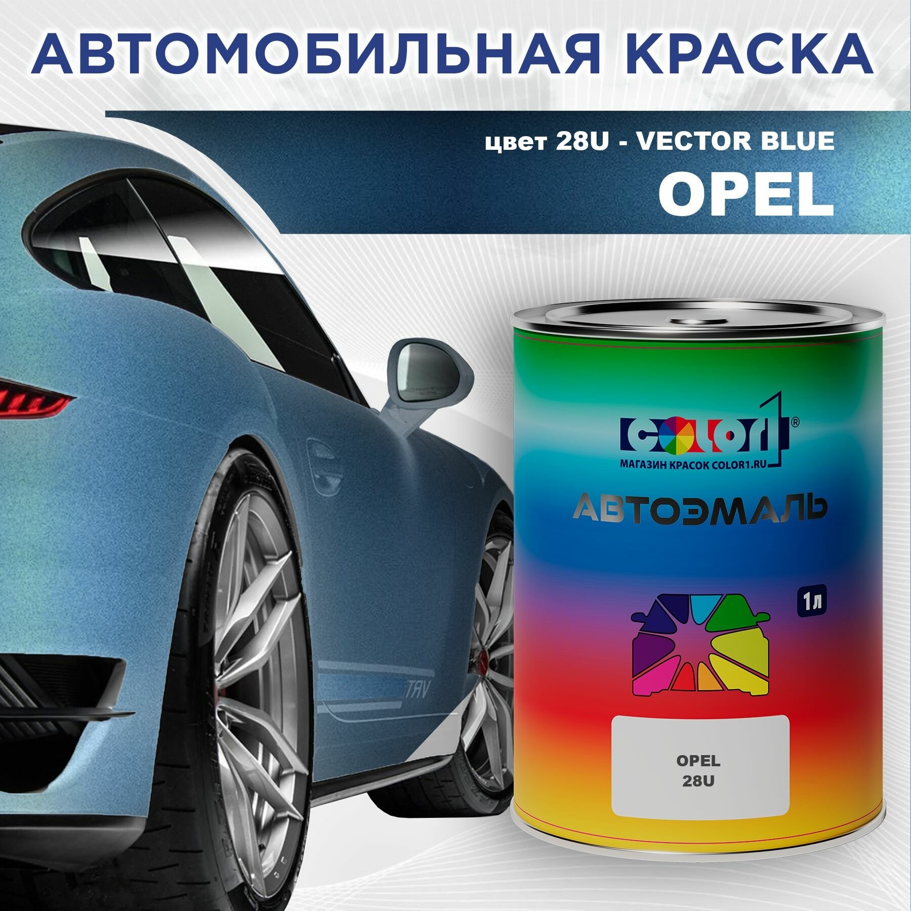 Автомобильная краска COLOR1 для OPEL - VECTOR BLUE, цвет 28U