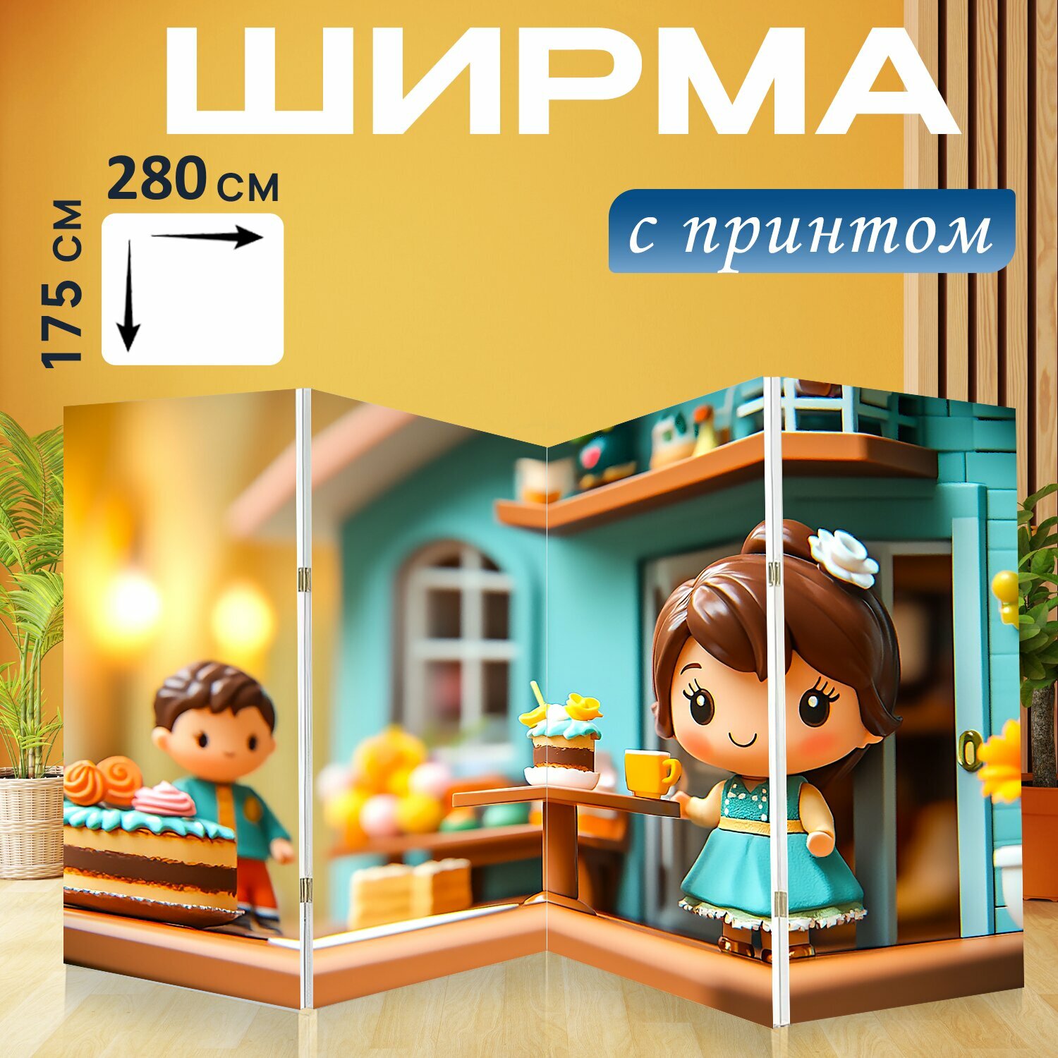 Ширма Обои, фон, детская комната "Куклы, веранда, встреча, Кукольный домик, Картинка для детей" перегородка для зонирования комнаты с принтом 280x175 см. на холсте