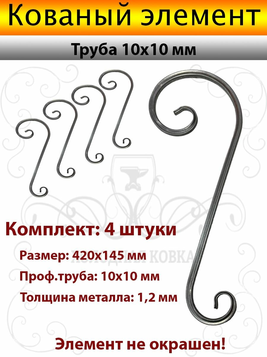 Кованые элементы Валюта№5-4штуки(Труба10х10)