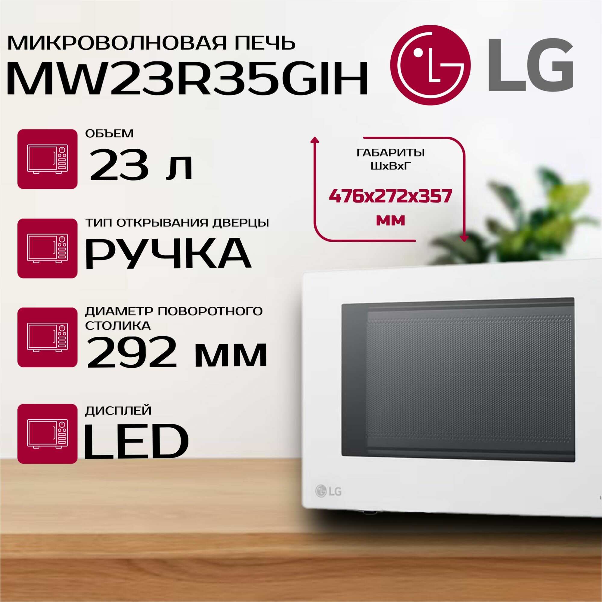 Микроволновая печь LG MW23R35GIH (Цвет: White)