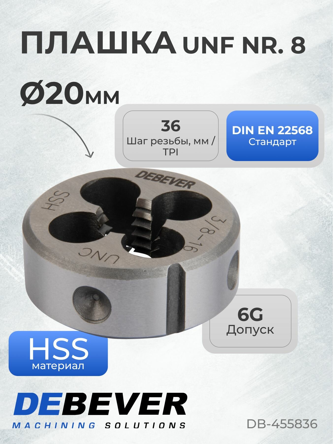 DB-455836 Плашка дюймовая, UNF Nr. 8-36, HSS, DIN EN 22568, 6g