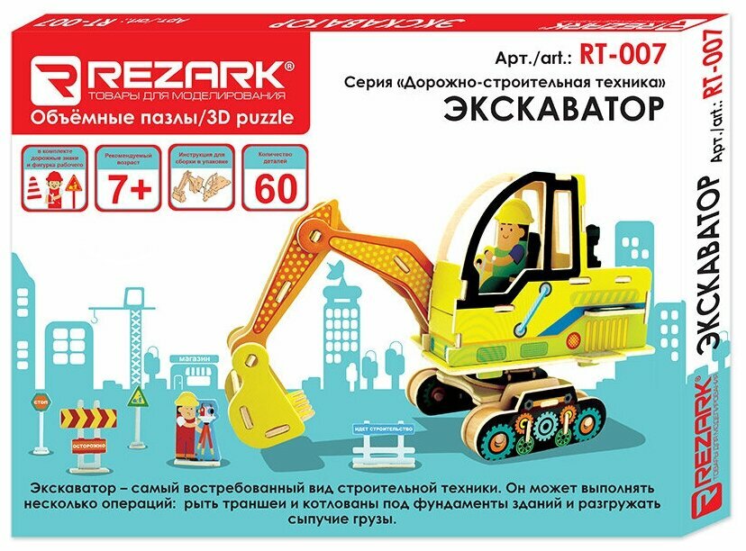 Пазлы 3D 60 деталей. REZARK. Дорожно-строительная техника. Экскаватор (дерево, в коробке) RT-007, (High Hope Group Jiangsu Tongtai Co, Ltd.)