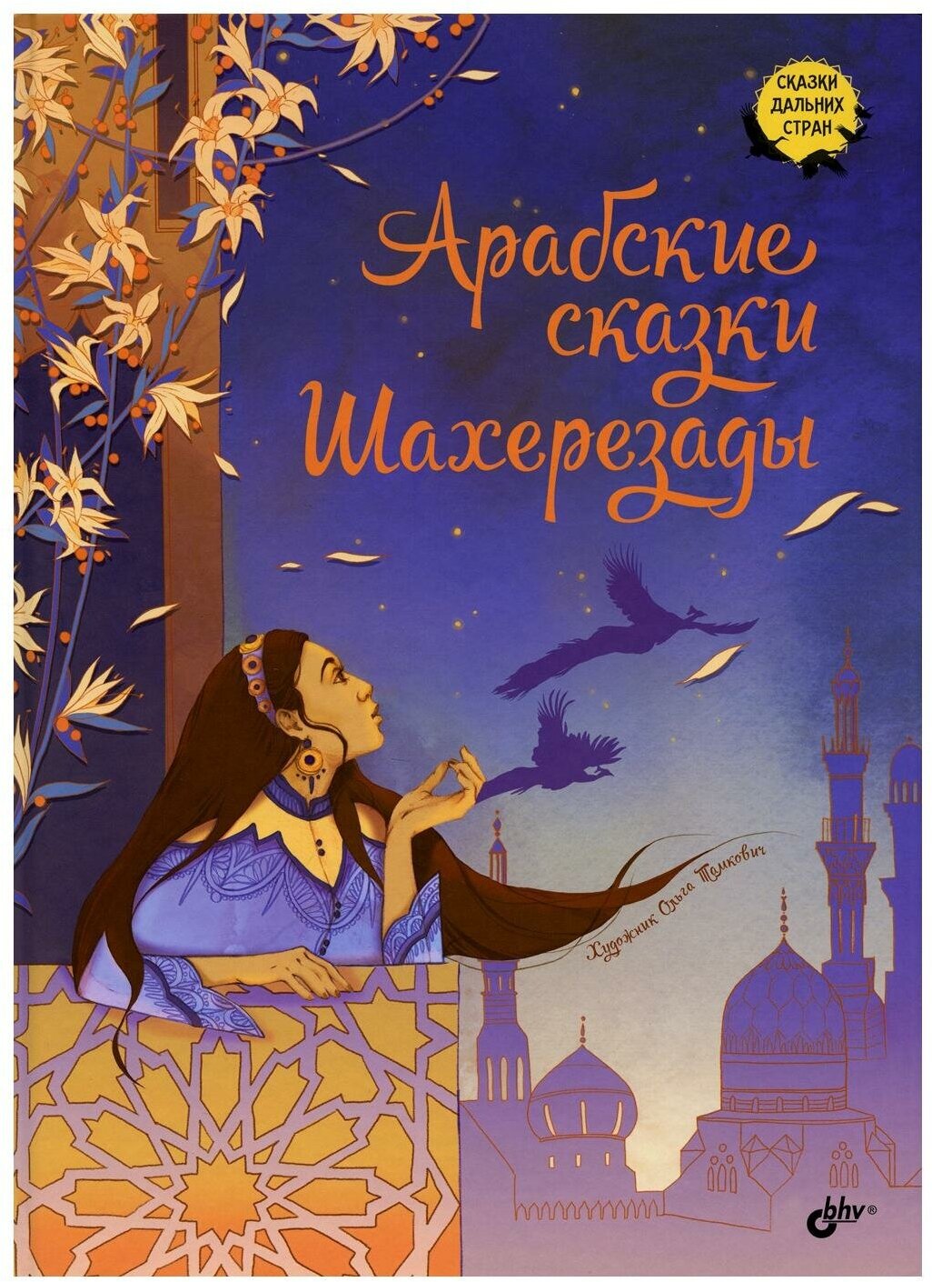СказкиДальнихСтран Арабские сказки Шахерезады (худ. Темкович О.)