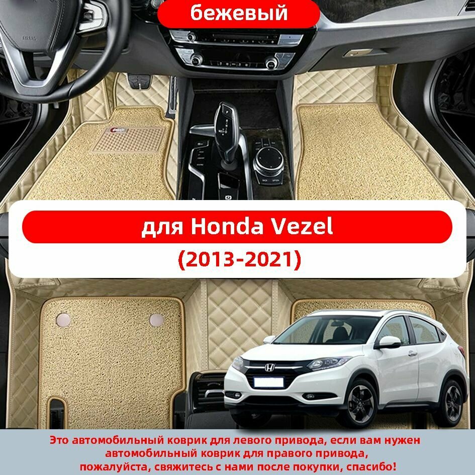 Автомобильные 3D-коврики, используемые в Honda Vezel (2013-2021), изготовлены из двухслойного материала (ПВХ+ кожа), водонепроницаемого и износостойкого, для защиты салона автомобиля.