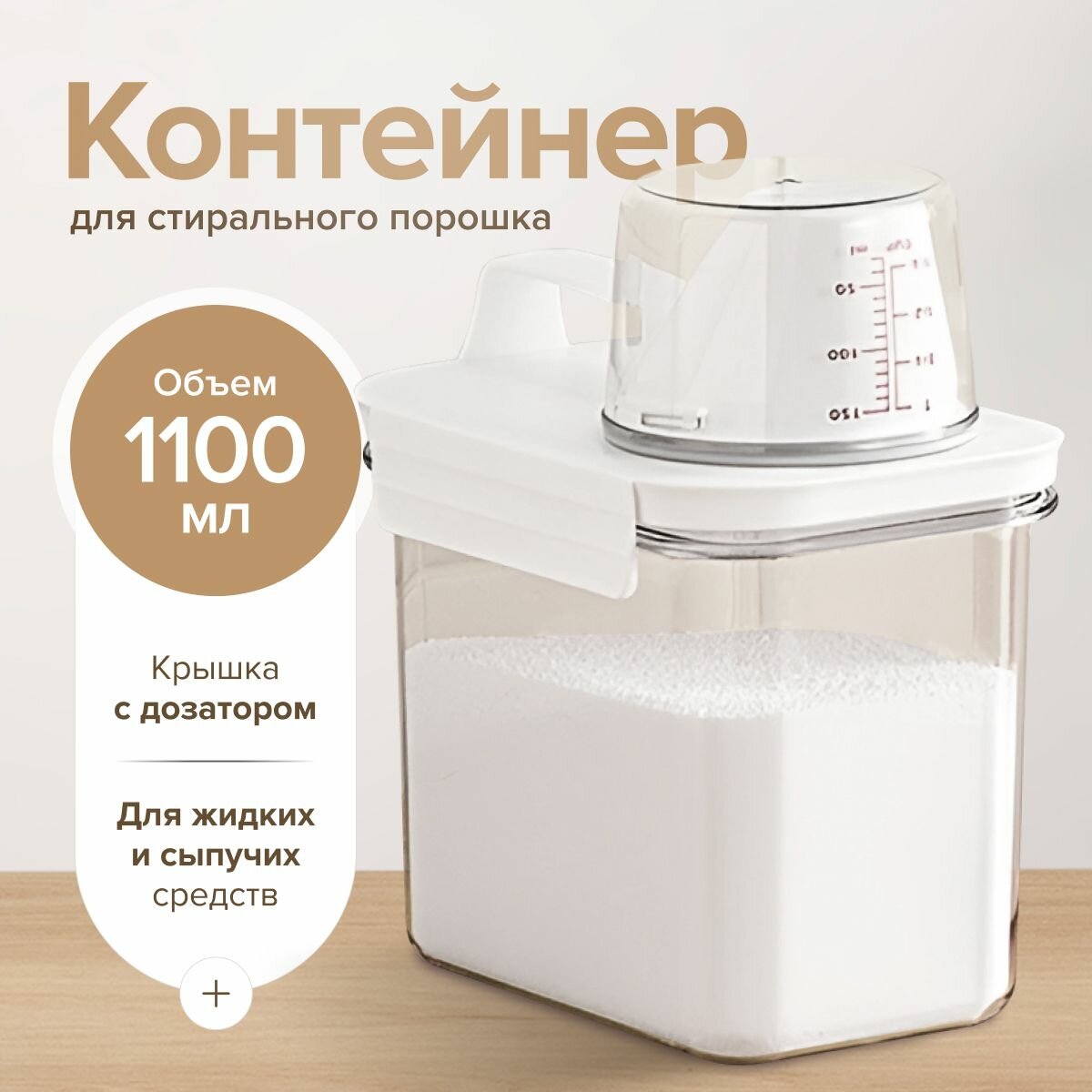 Контейнер для порошка стирального и геля для стирки с крышкой - 1100 мл. Органайзер для хранения круп