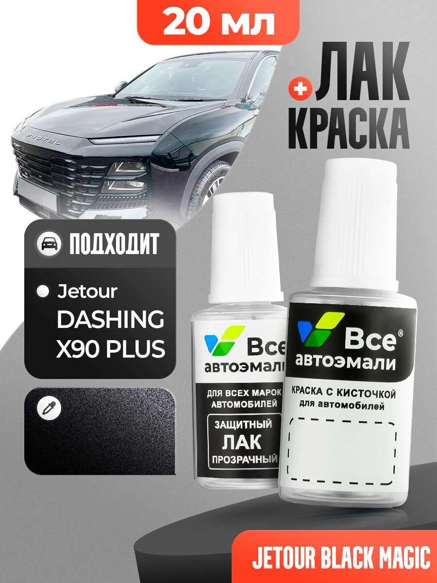Подкраска (штрих-корректор) для сколов и царапин JETOUR | CB, LC9Z | BLACK MAGIC (20 мл.)