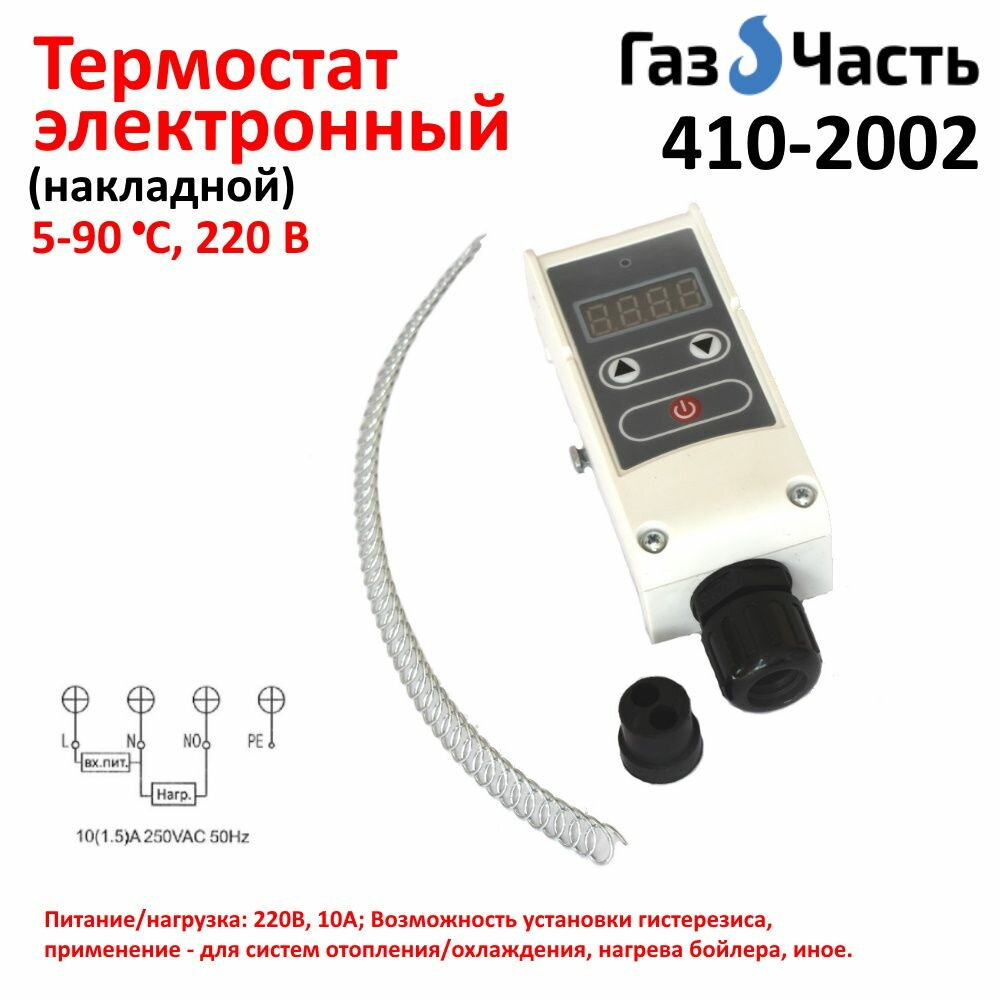 Термостат электронный накладной 230В, ГазЧасть 410-2002