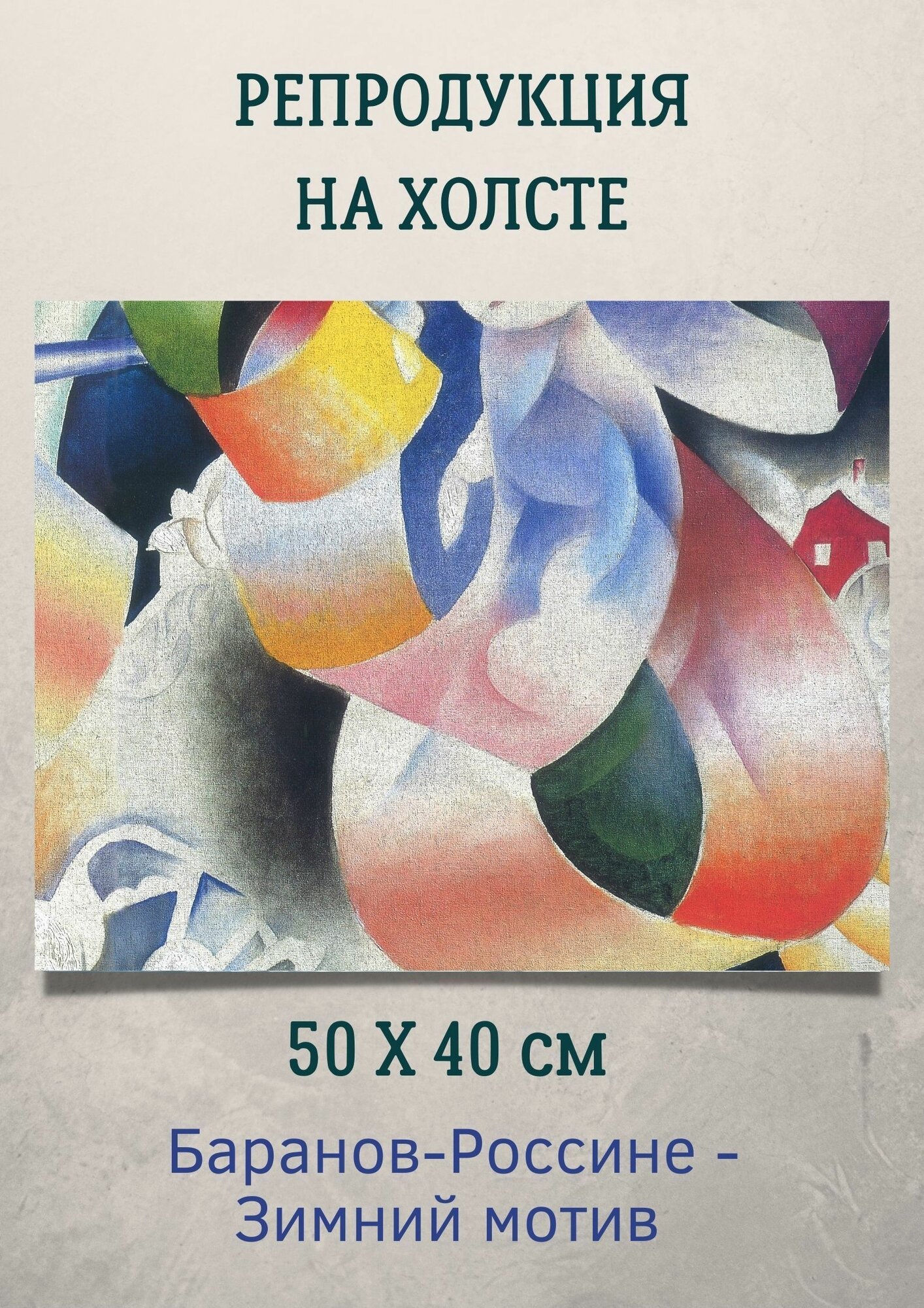 Картина на стену холст Баранов-Россине - Зимний мотив
