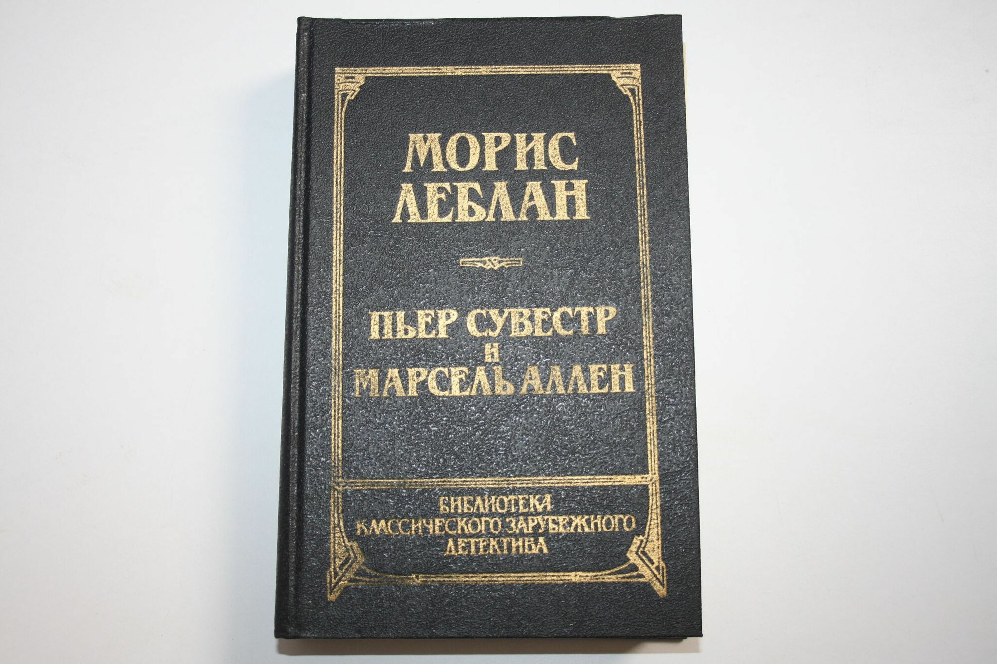 Библиотека классического зарубежного детектива. В четырнадцати томах. Том 4