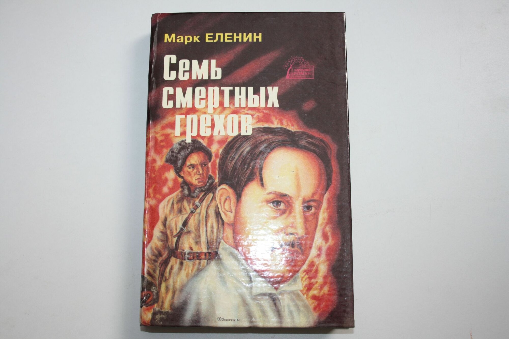 Семь смертных грехов. Роман-хроника. В четырех книгах. Книга 1. Изгнание