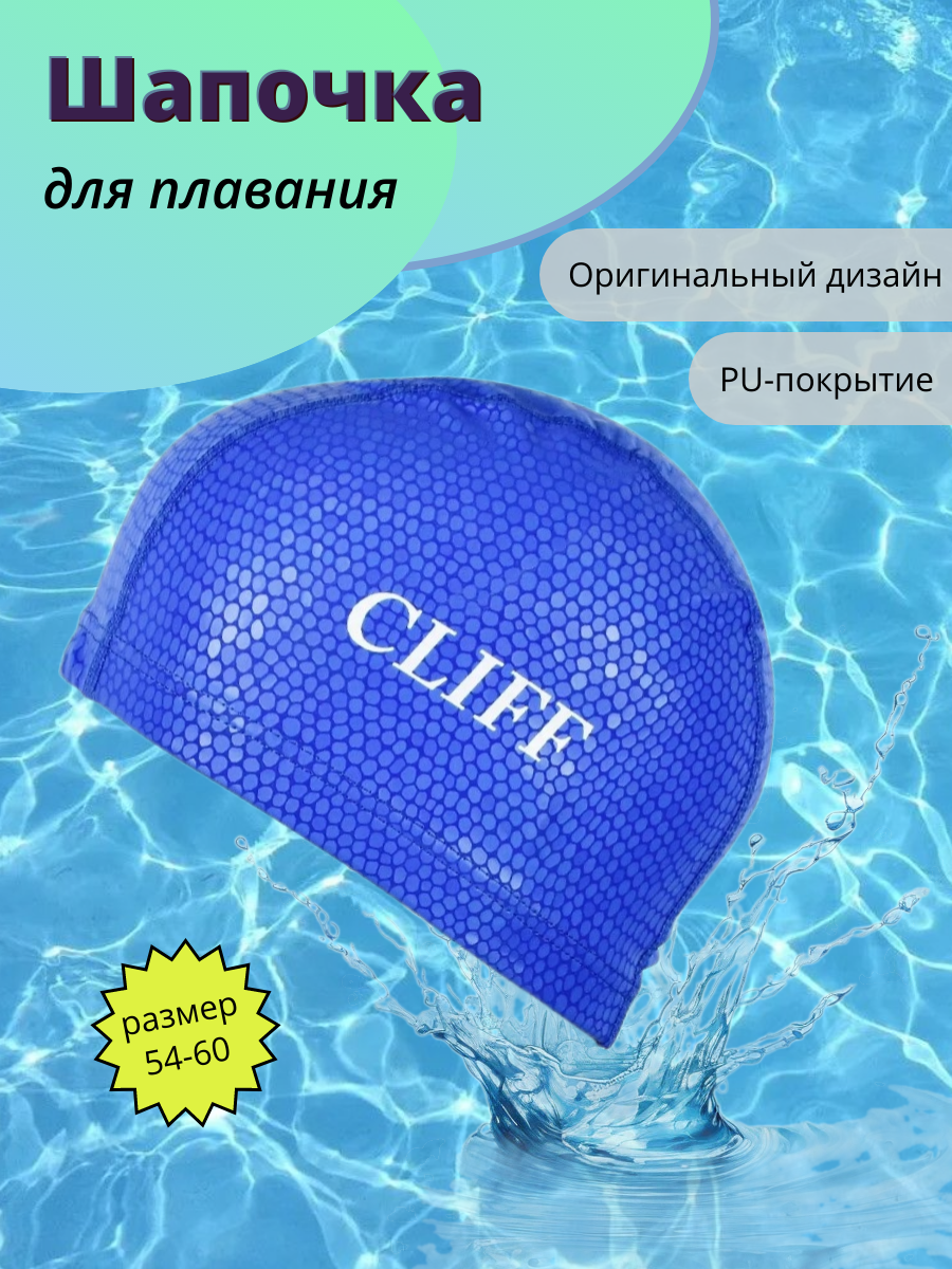 Шапочка для плавания 7D водоотталкивающая синяя ткань/PU, размер 54-60