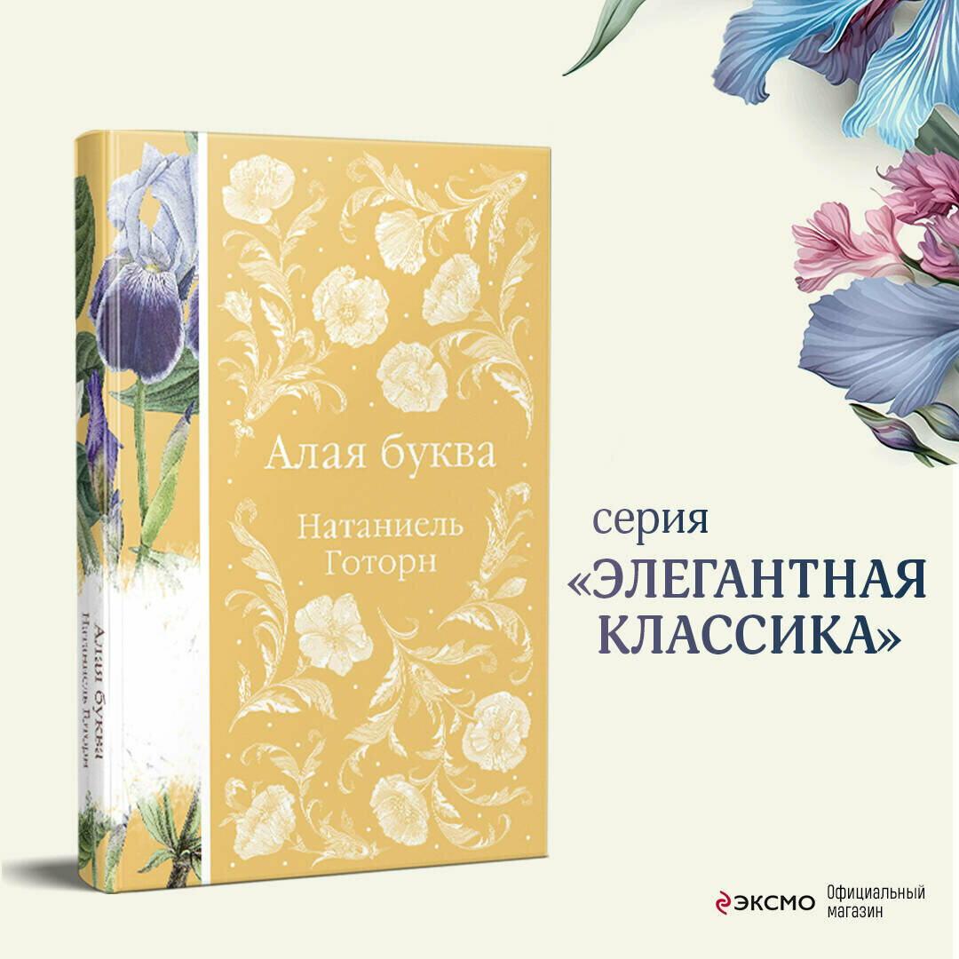 Готорн Н. Алая буква