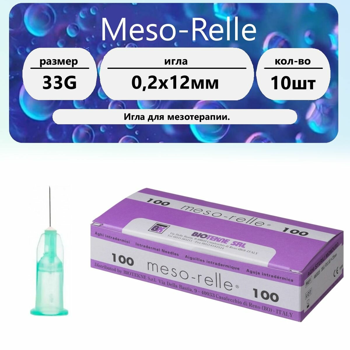 Игла для мезотерапии Meso-Relle 33G (0,20 х 12 мм) 10 шт.