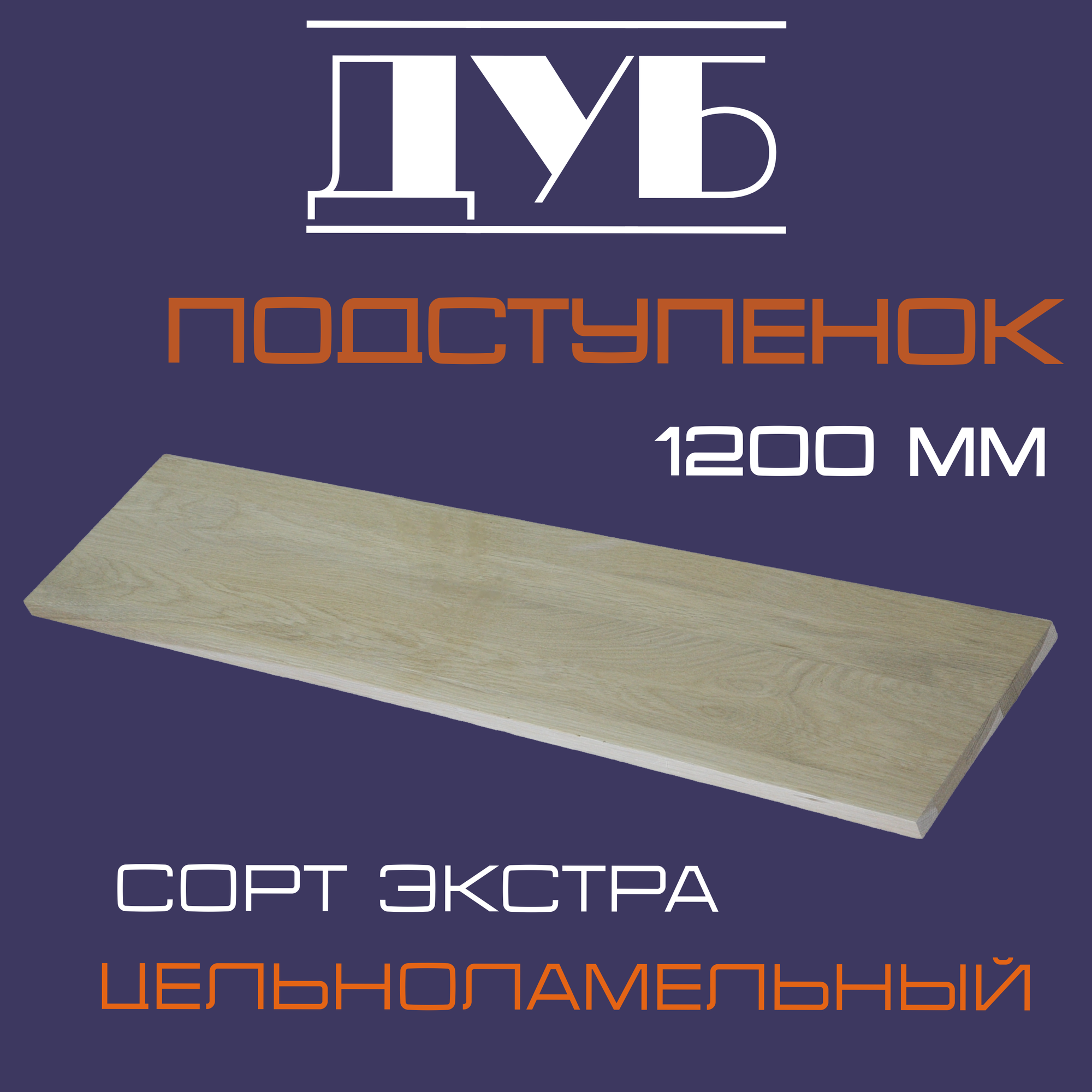 Подступенок деревянный для лестниц из массива дуба 18х200х1200мм. сорт Э