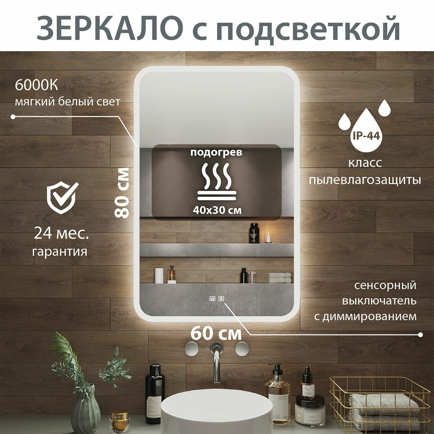 Зеркало Amazon 60x80 с подсветкой и подогревом , сенсорный выключатель / AQUA DE MARCO