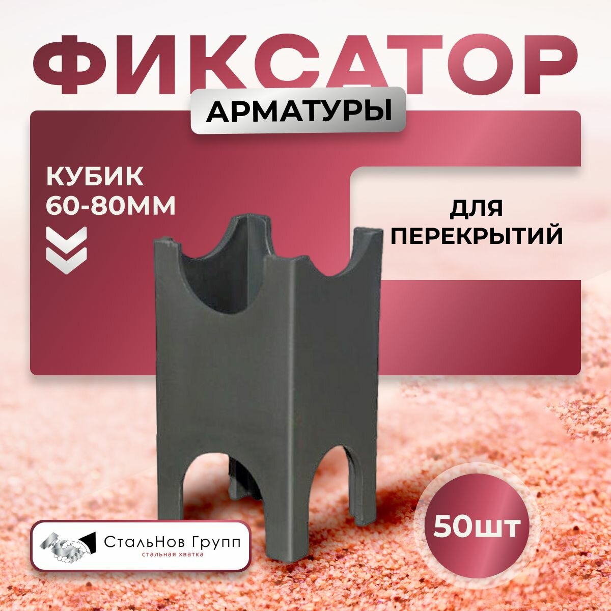 СтальНов Групп. Фиксатор арматуры Кубик 60-80мм, комплект 50шт.