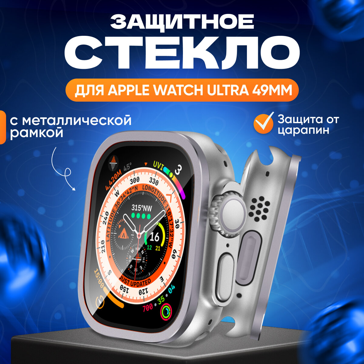 Защитное стекло для Apple Watch Ultra 49mm / Эпл Вотч Ультра 49мм с металлической рамкой серебристое