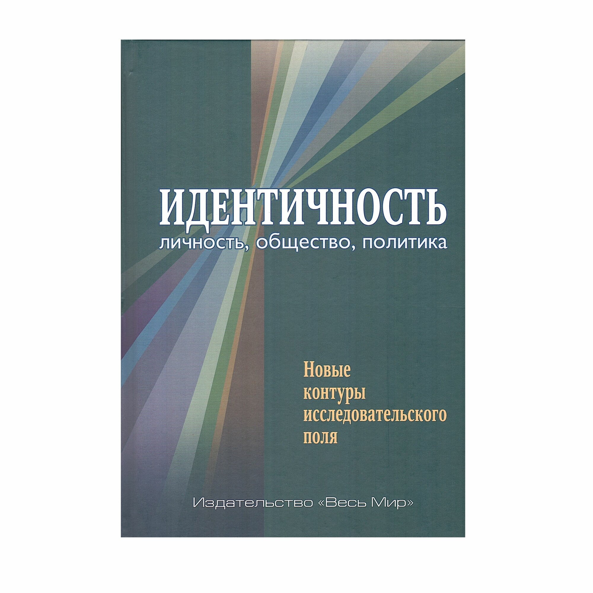 Идентичность: личность, общество, политика. Новые контуры исследовательского поля