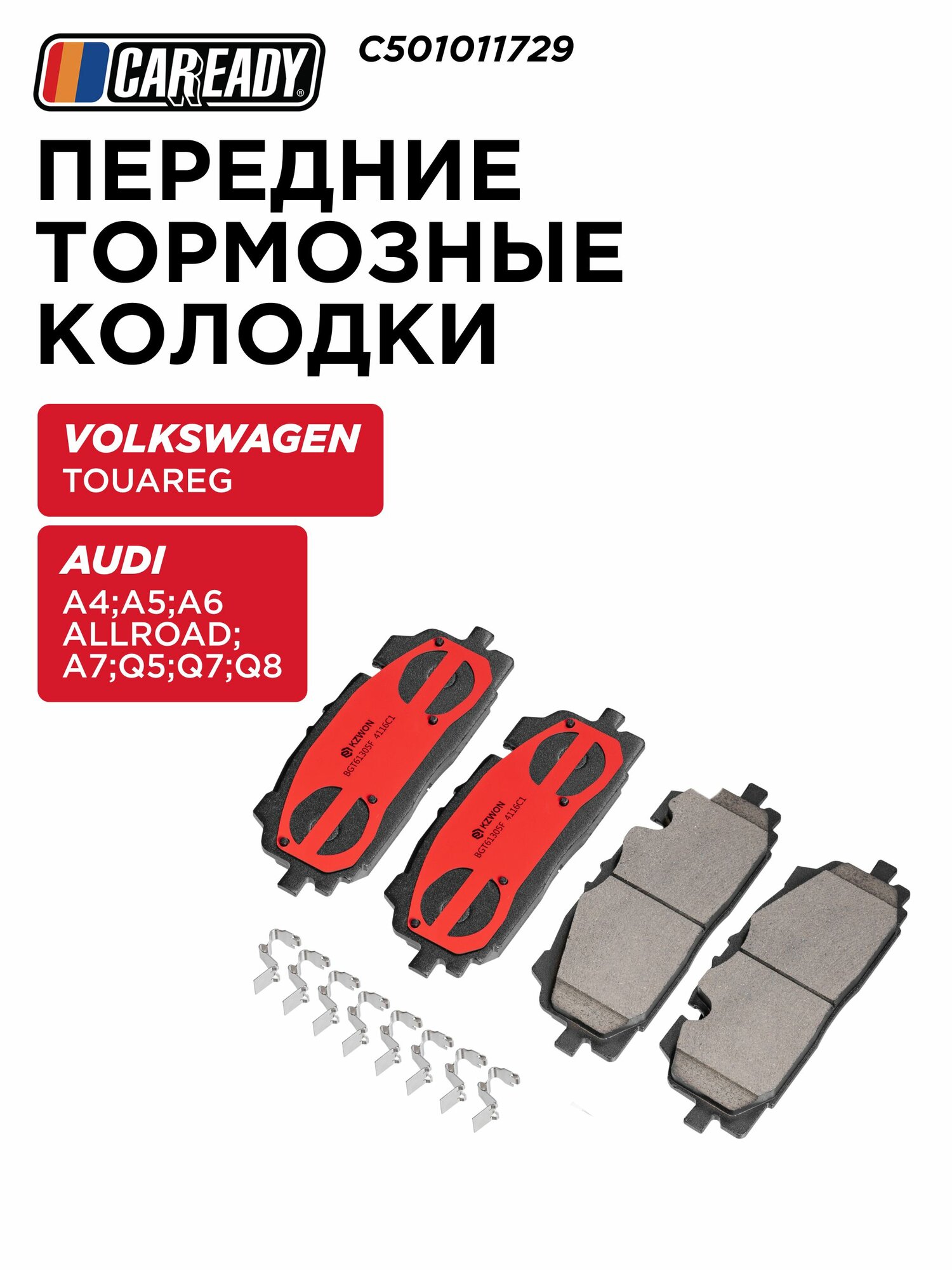 Передние тормозные колодки для AUDI A4 B9; A5; A6 Allroad C8; A7; Q5; Q7; Q8 VOLKSWAGEN TOUAREG (CR7), CAREADY арт. C501011729
