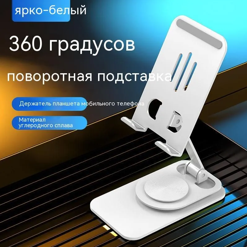 Подставка для телефона, планшета, металлическая, вращающаяся. Держатель для телефона. Подставка под телефон, универсальная портативная, цвет белый