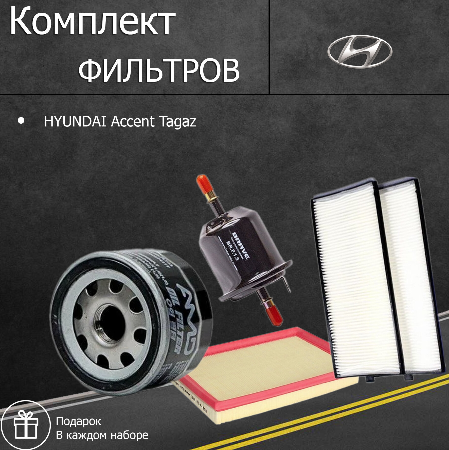 Комплект фильтров для ТО HYUNDAI Accent Tagaz