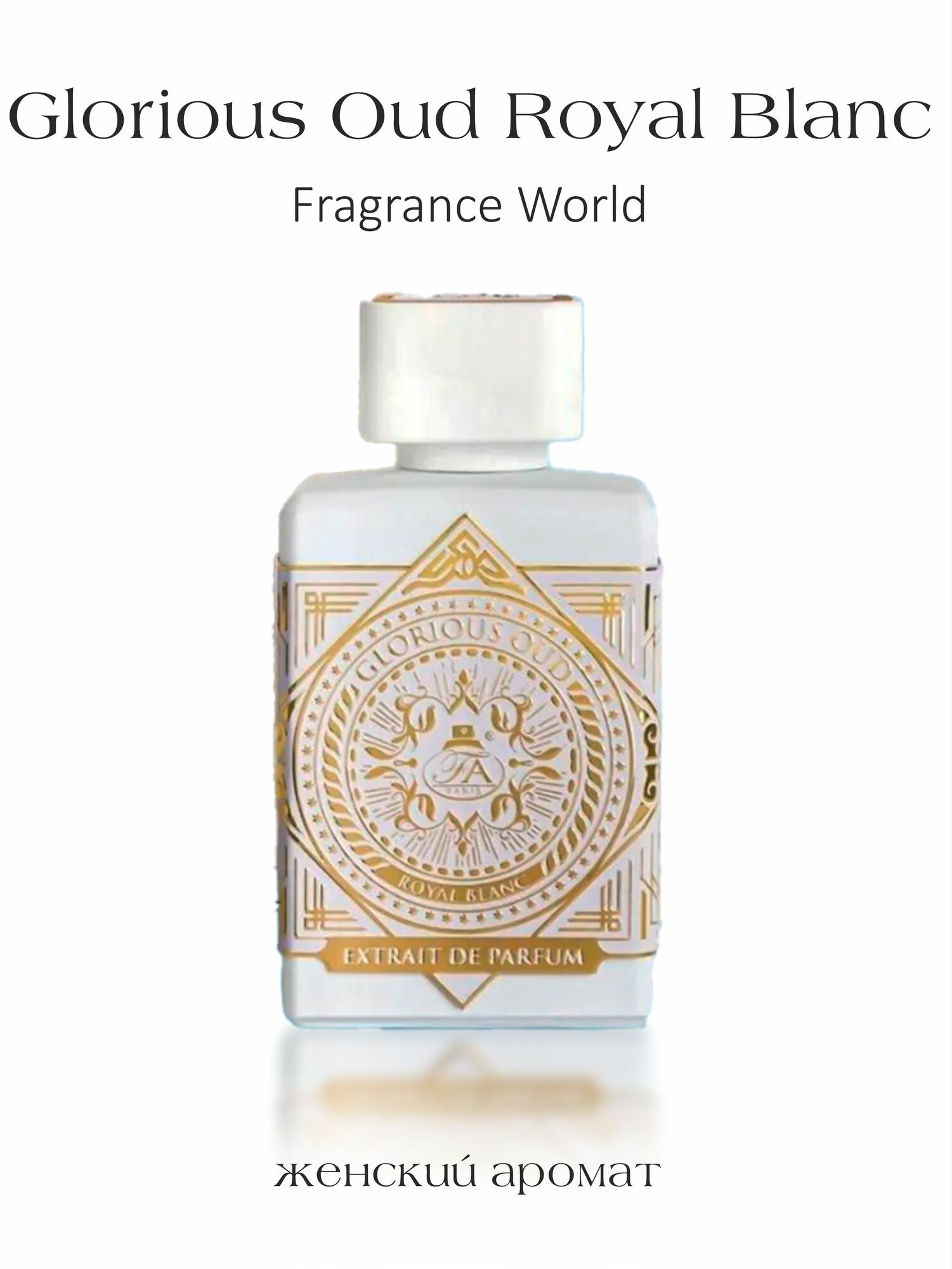 Парфюмерная вода женская арабская Glorious Oud Royal Blanc, Fragrance World, 80 мл