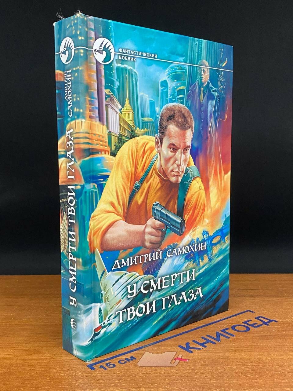 Книга. У смерти твои глаза 2004 (2042446730040)