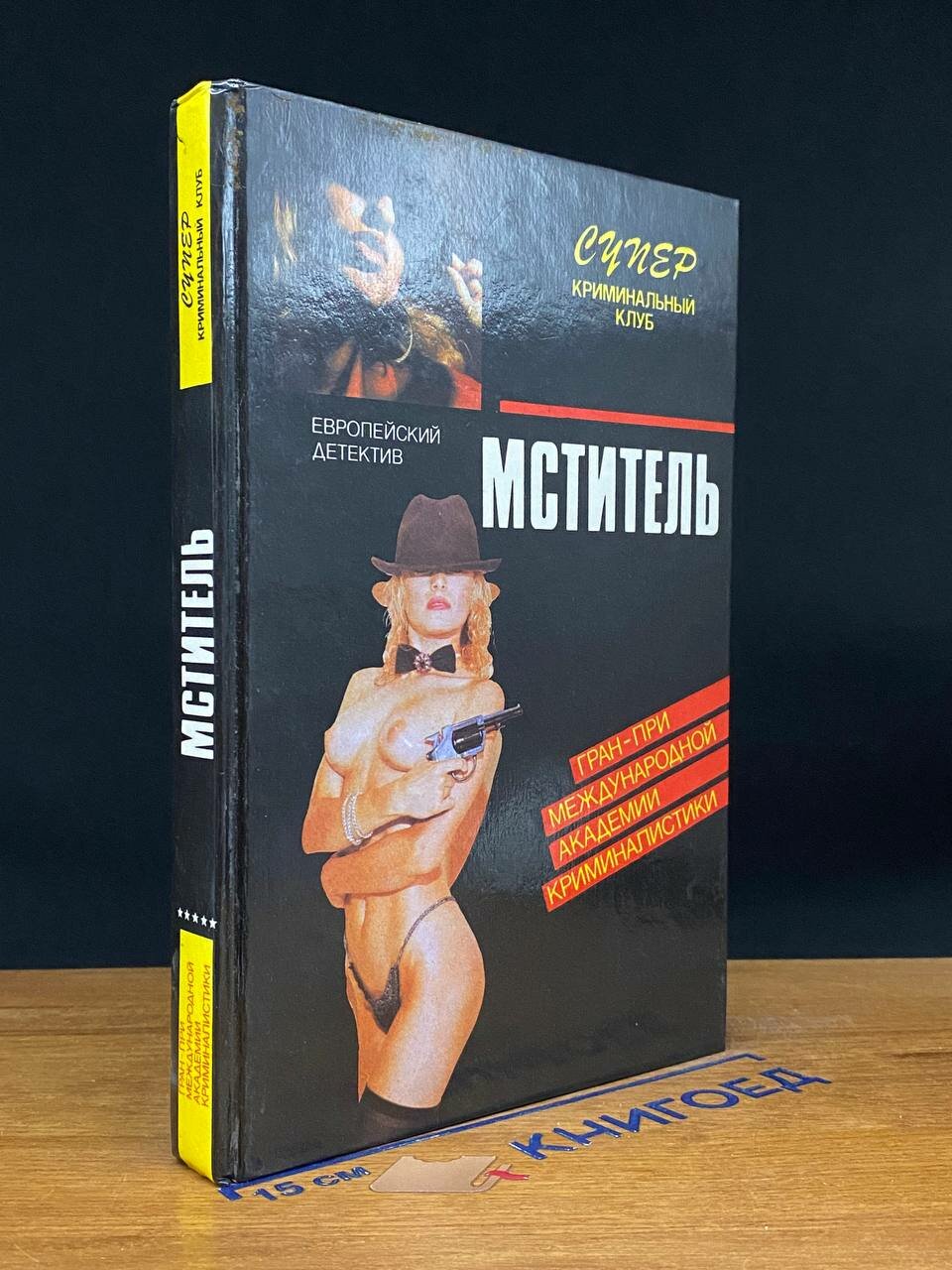 Книга. Мститель 1993 (2042362755912)