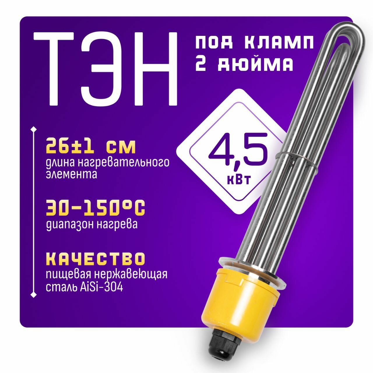 ТЭН под кламп 2 дюйма, 4,5 кВт