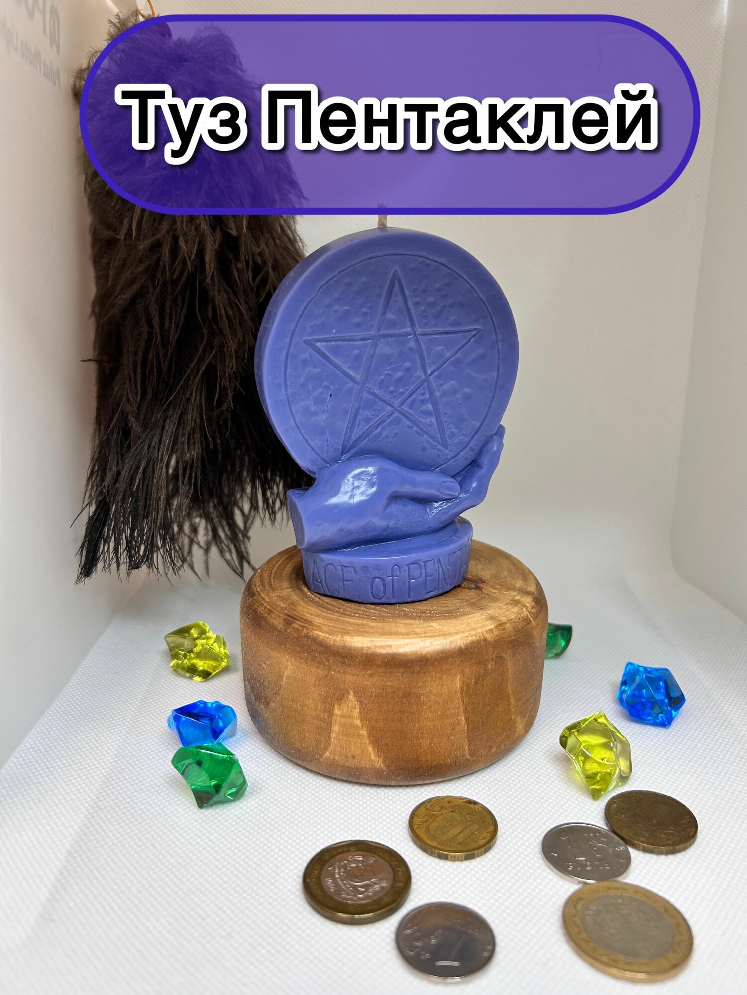 Свеча Таро Туз Пентаклей из пчелиного воска, для привлечения финансов, 16 см