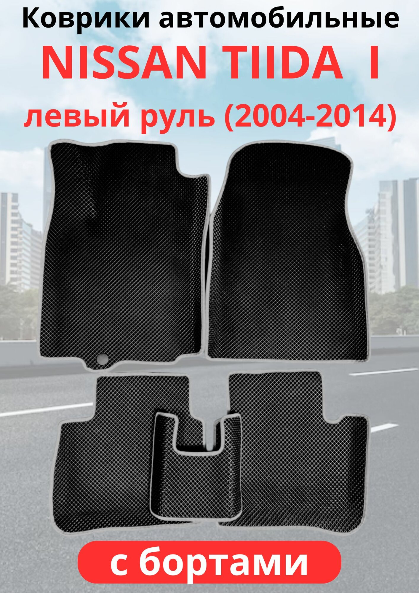 Автомобильные коврики Nissan Tiida I (C11) Хэтчбек, Левый руль (2004 - 2012)ниссан тиида с бортами ЭВА / EVA / ЕВА