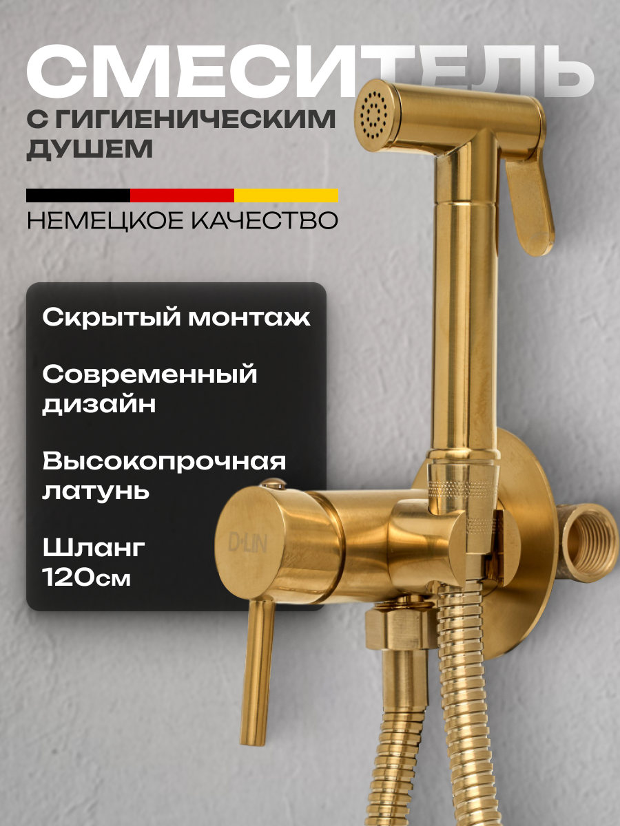 Смеситель для биде с гигиеническим душем встраиваемый золотой