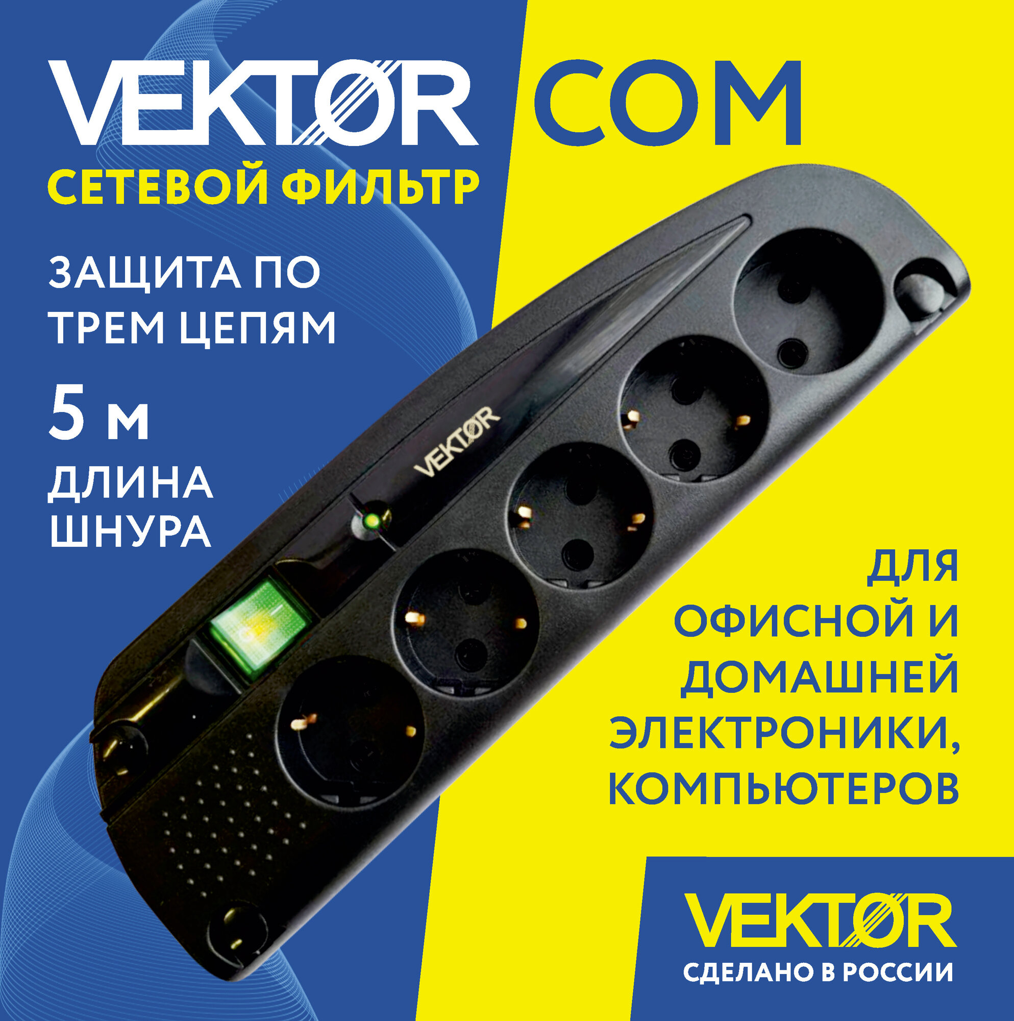 Сетевой фильтр Vektor COM, длина шнура 5 м, чёрный