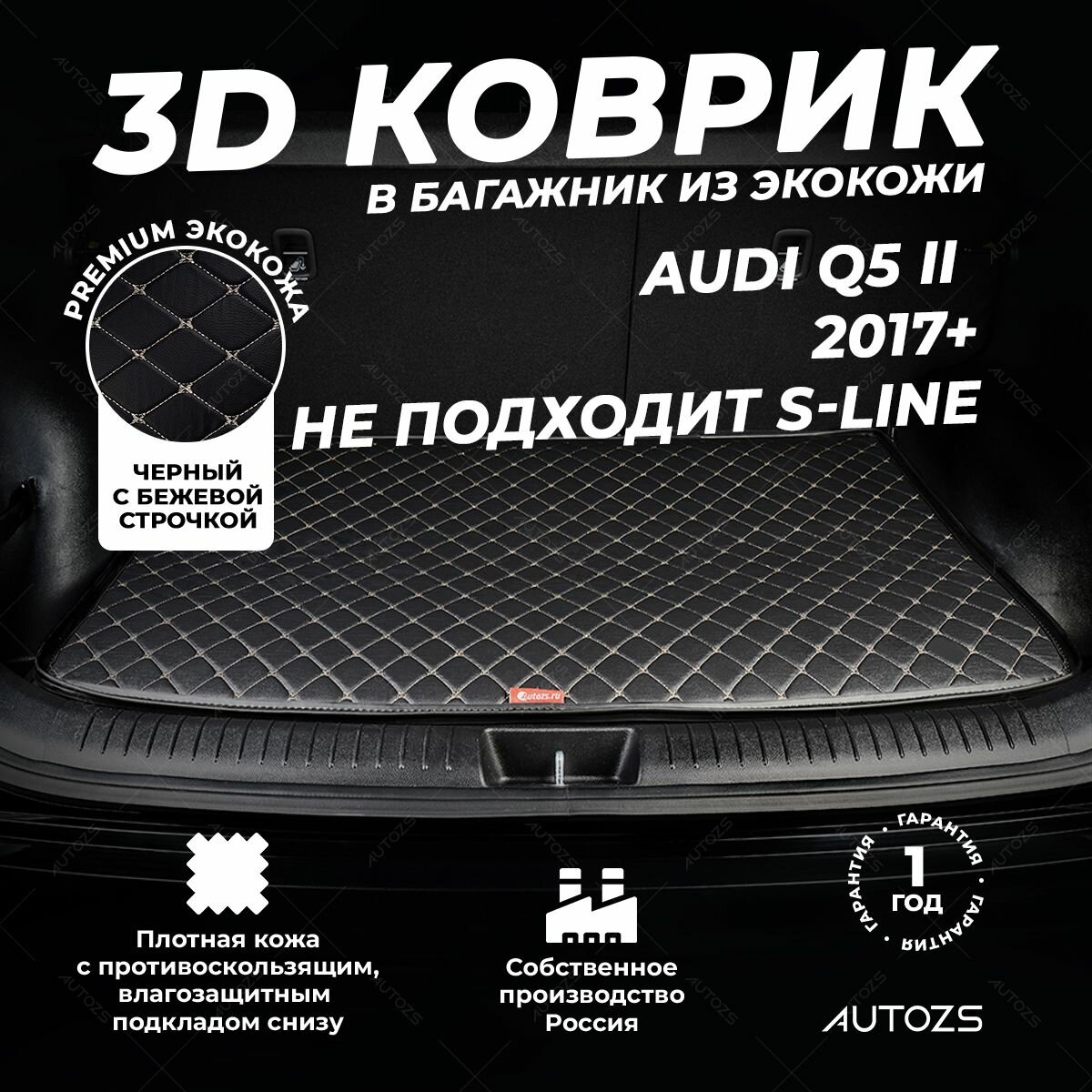 Кожаный 3D коврик в багажник Audi Q5 II (2017+) базовый Черный с бежевой строчкой