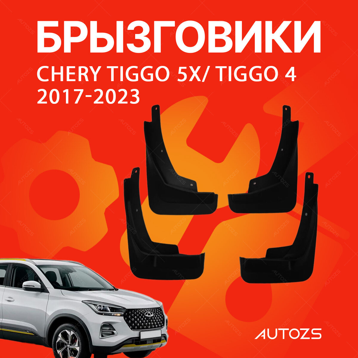 Брызговики для Chery Tiggo 5X/ Tiggo 4 2017-2023